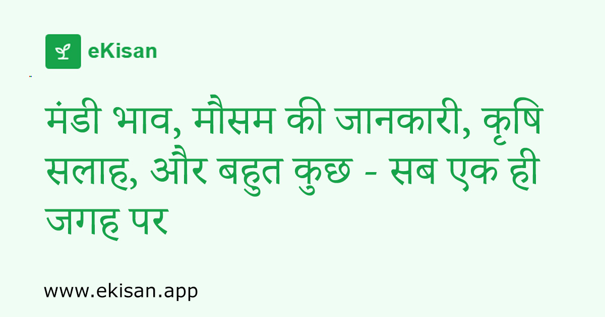 eKisan - किसान का डिजिटल साथी